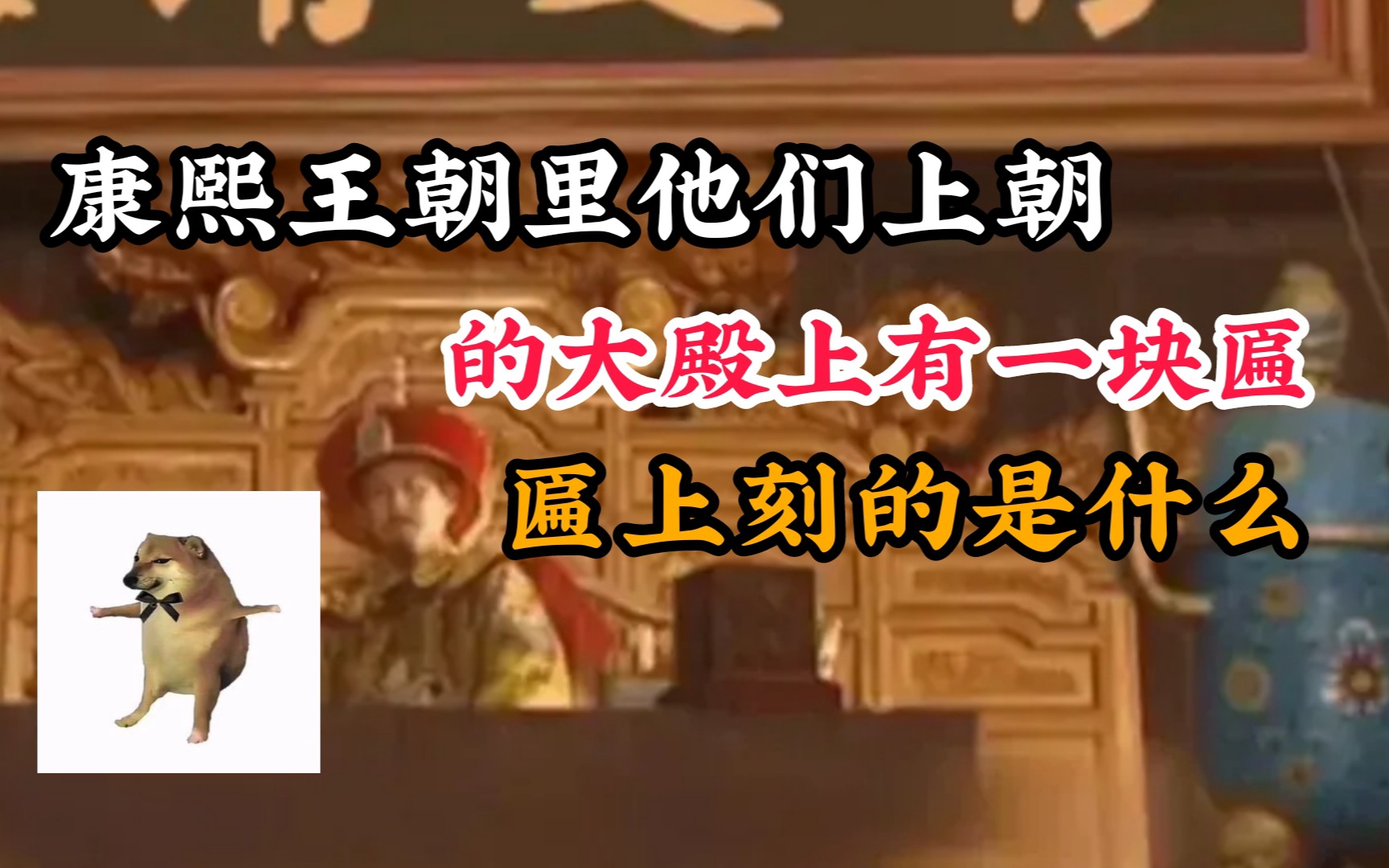 康熙王朝里他们上朝的大殿上有一块匾,匾上刻的是什么?