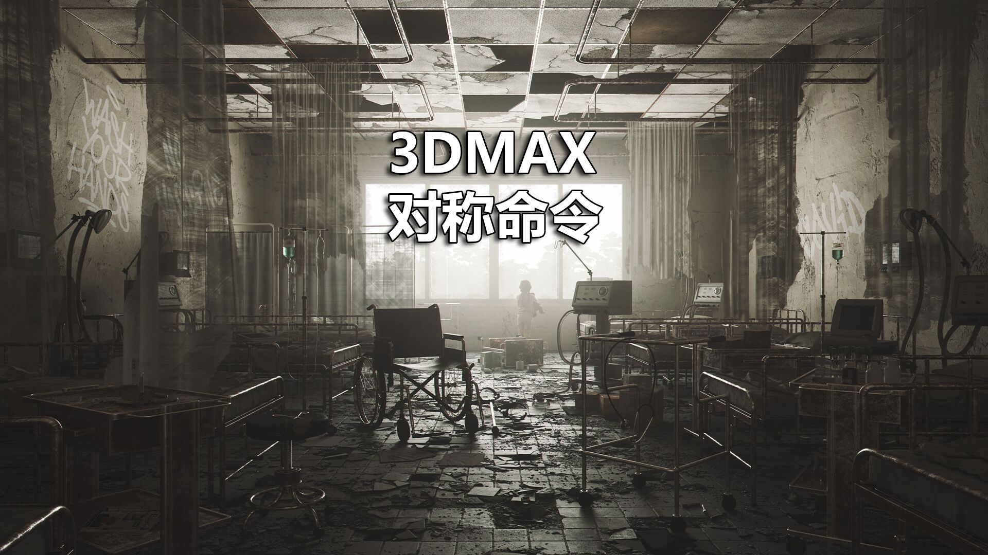 学习了这么久的max,原来对称命令还可以这样玩!