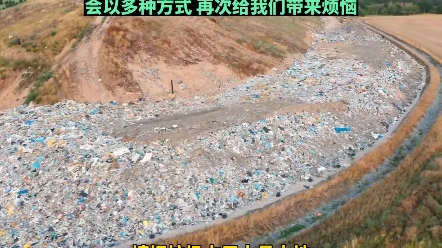 垃圾没有消失,只是填埋掉你看不到了。