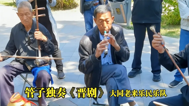 大同刘子龙管子吹奏《晋剧》民族乐器演奏戏曲音乐,音正味更浓