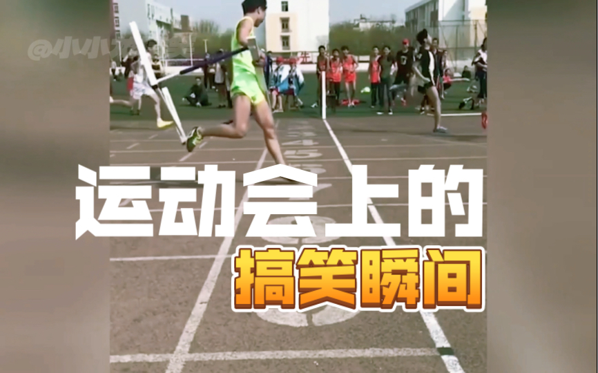 盘点运动会上的搞笑瞬间