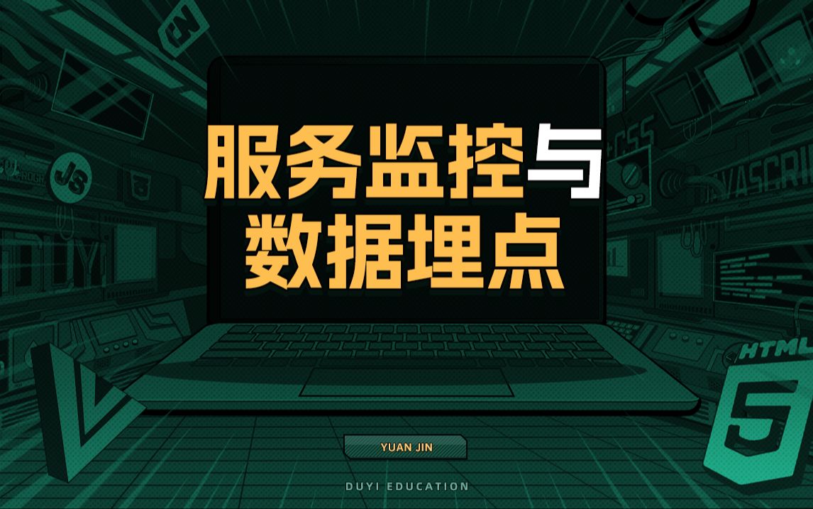 服务监控与数据埋点【渡一教育】