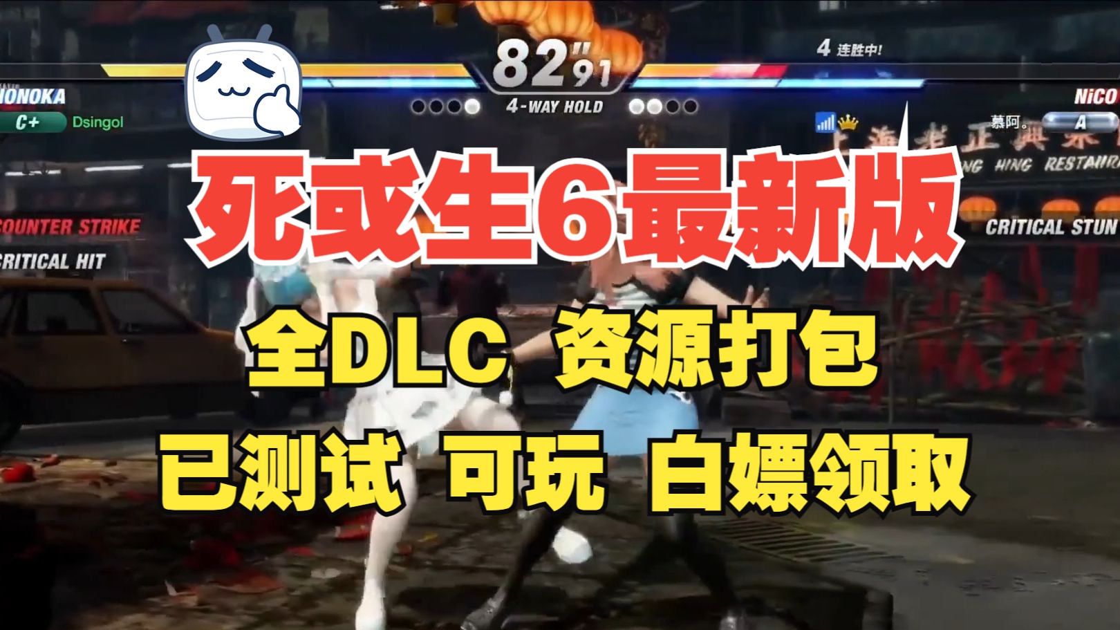 白嫖!【死或生6】新版本v122 中文 全DLC 解压就能玩