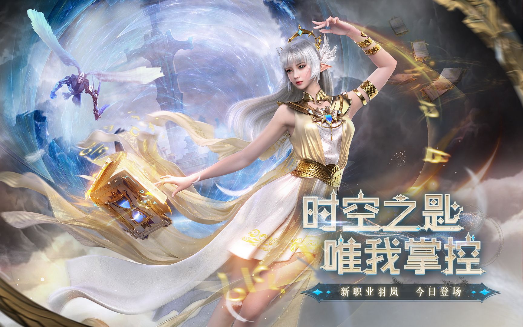 时空之匙,唯我掌控!完美世界:诸神之战手游 新职业羽岚登场