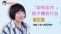 孩子小的时候会模仿别人的行为,如何应对孩子模仿行为呢?