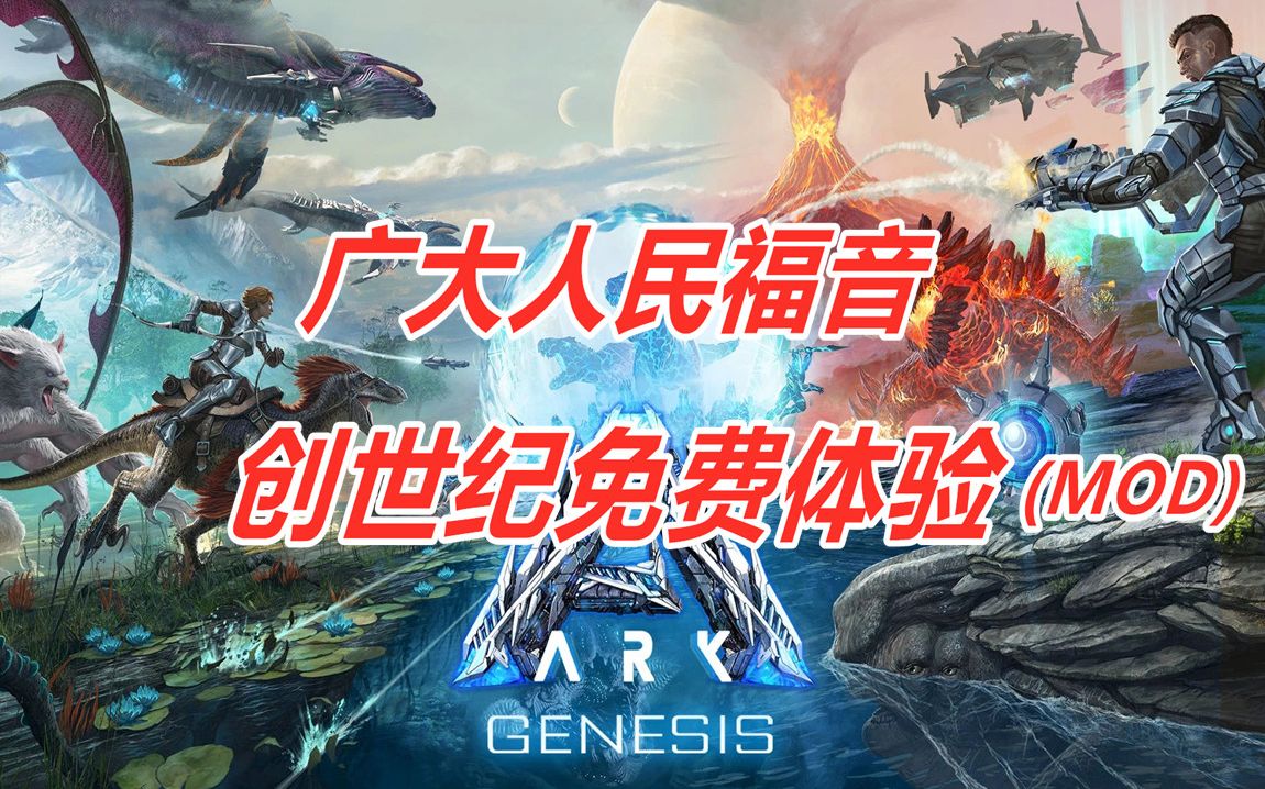 【方舟生存进化】免费畅玩的创世纪模组介绍