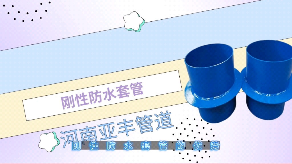 刚性预埋防水套管又叫做刚套筒