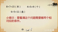 小学一年级数学: 表格式应用题 张老师 家e课