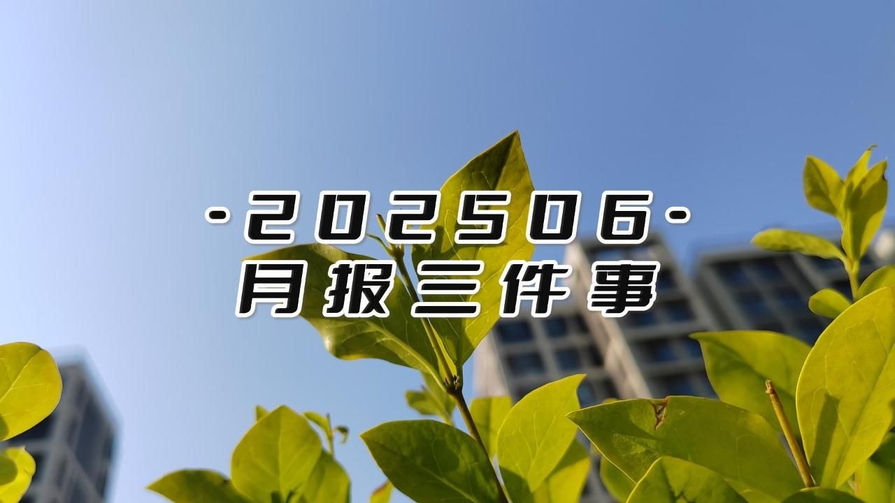 北京楼市月报202506-这期说三件事,最后的技术指标你说靠谱吗?
