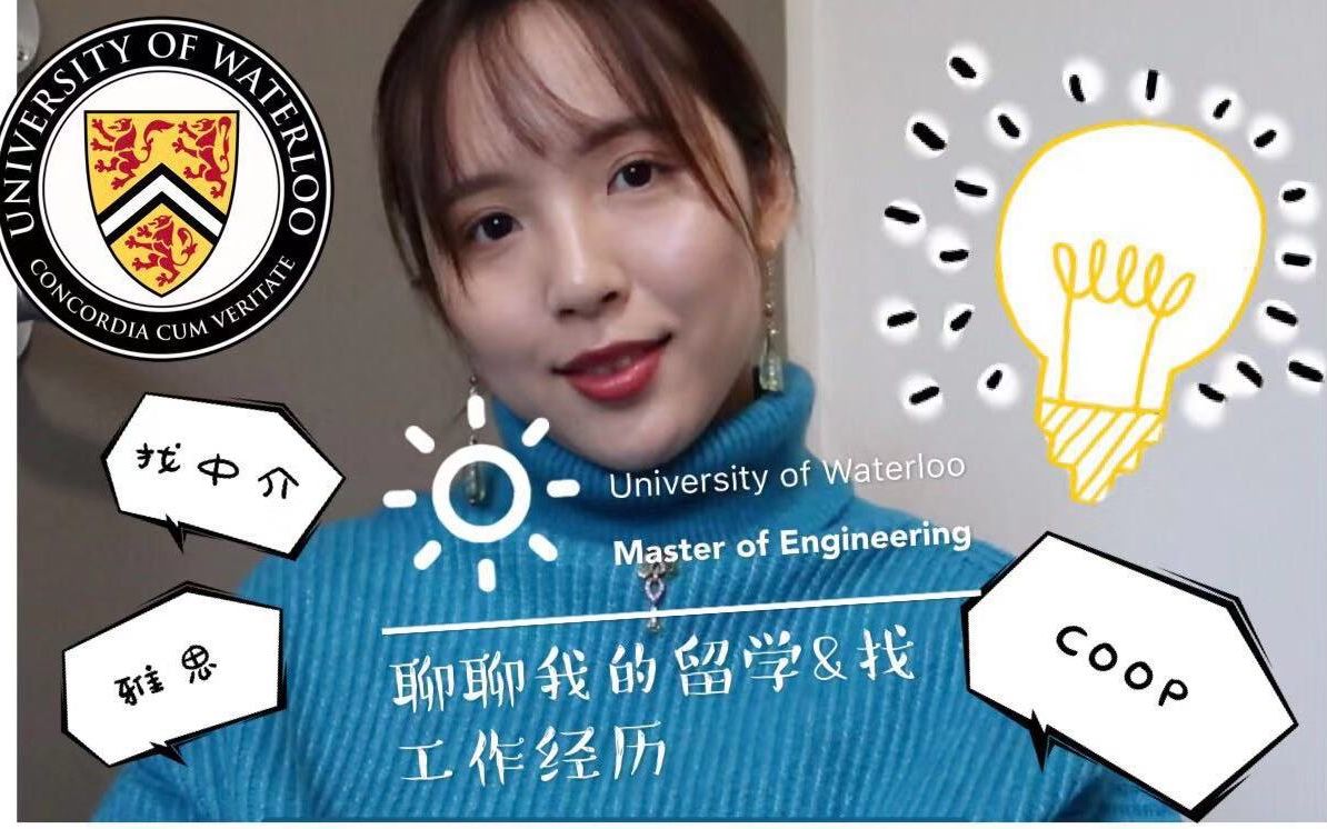 【柚子茶室】我是如何·跨专业·申请到·加拿大滑铁卢大学·的·...