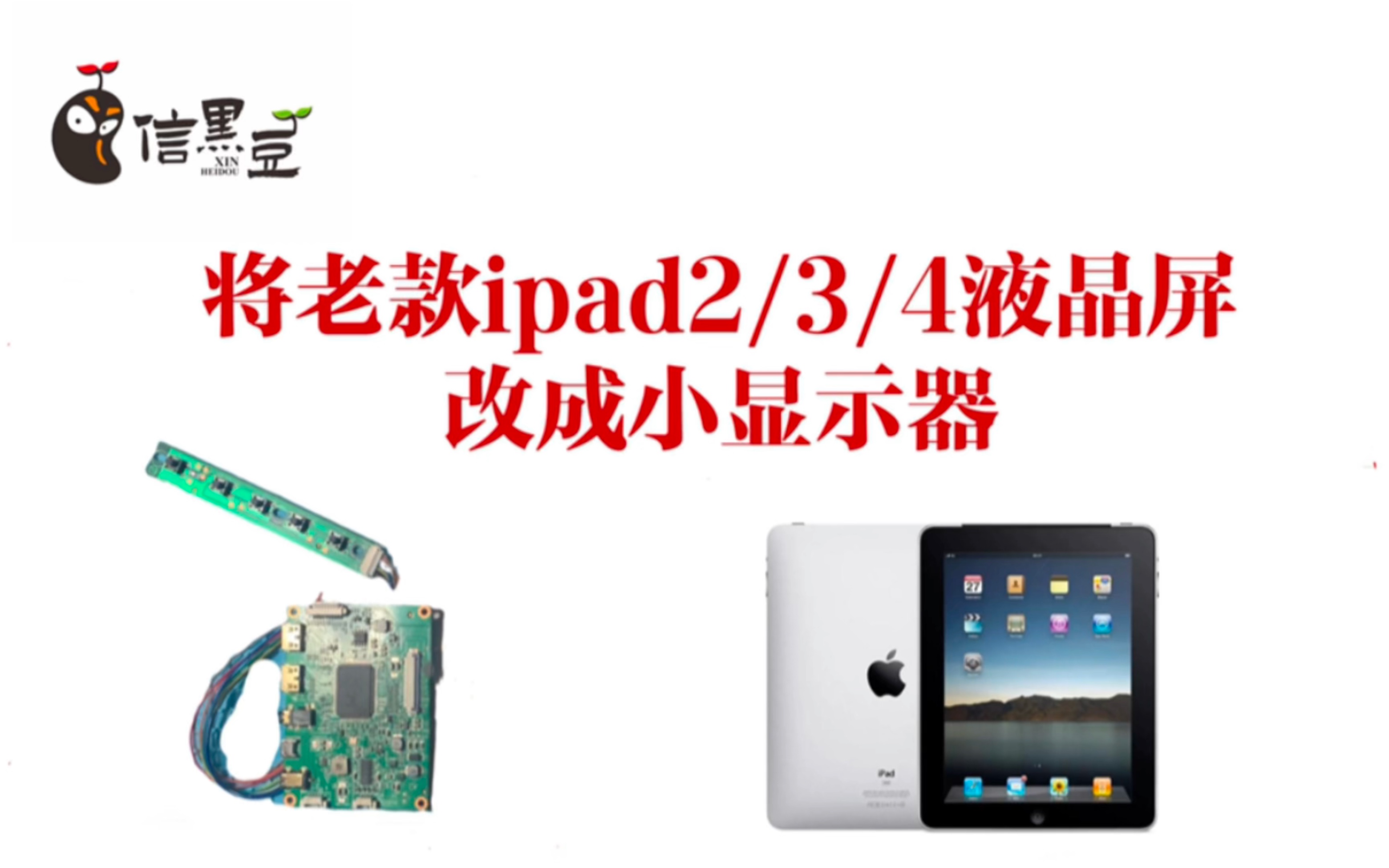 将苹果老款ipad2/3/4 mini平板液晶屏改装成小显示器