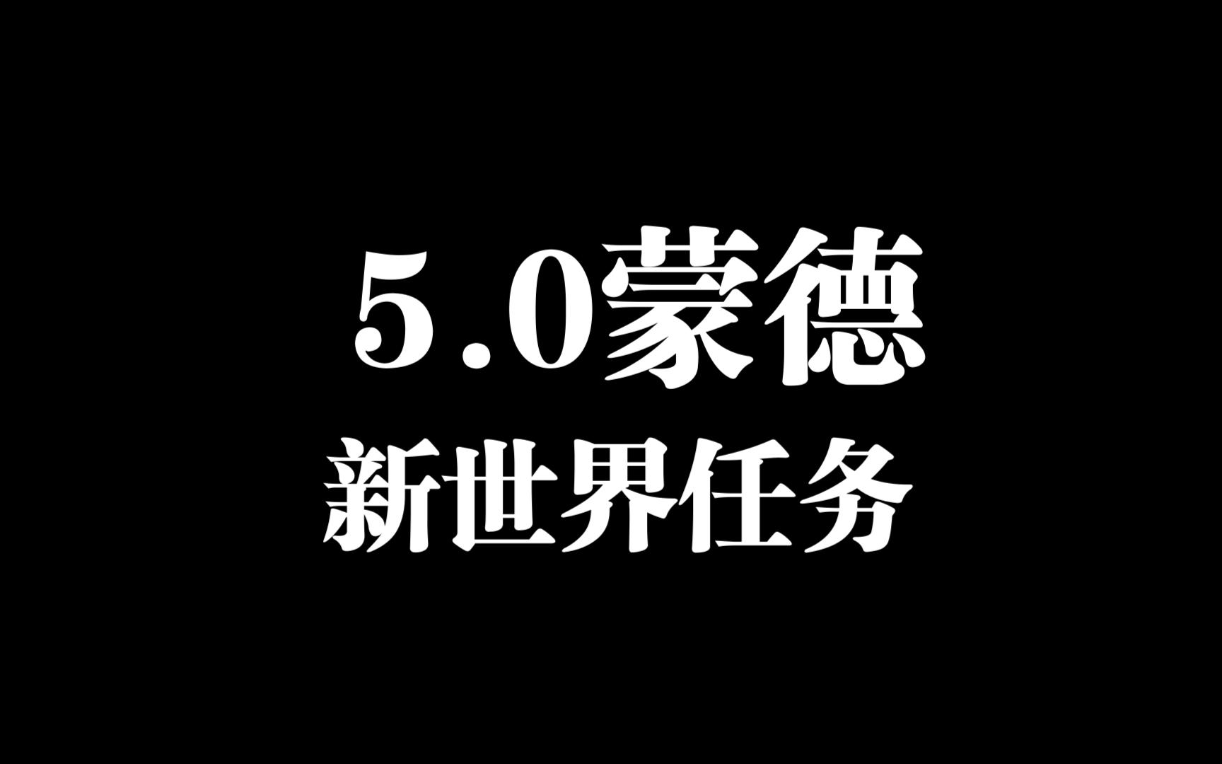 5.0蒙德新出了一个世界任务
