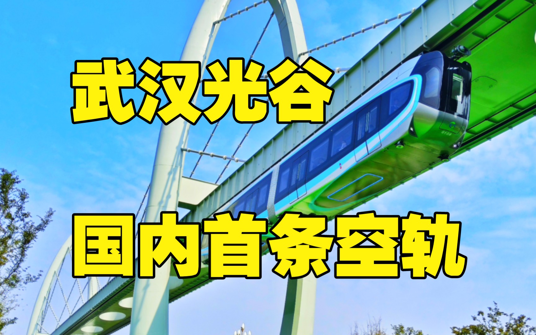 国内首条悬挂式单轨!武汉空轨全体验!