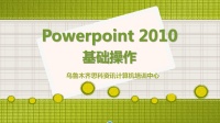 商务办公软件—ppt基础操作