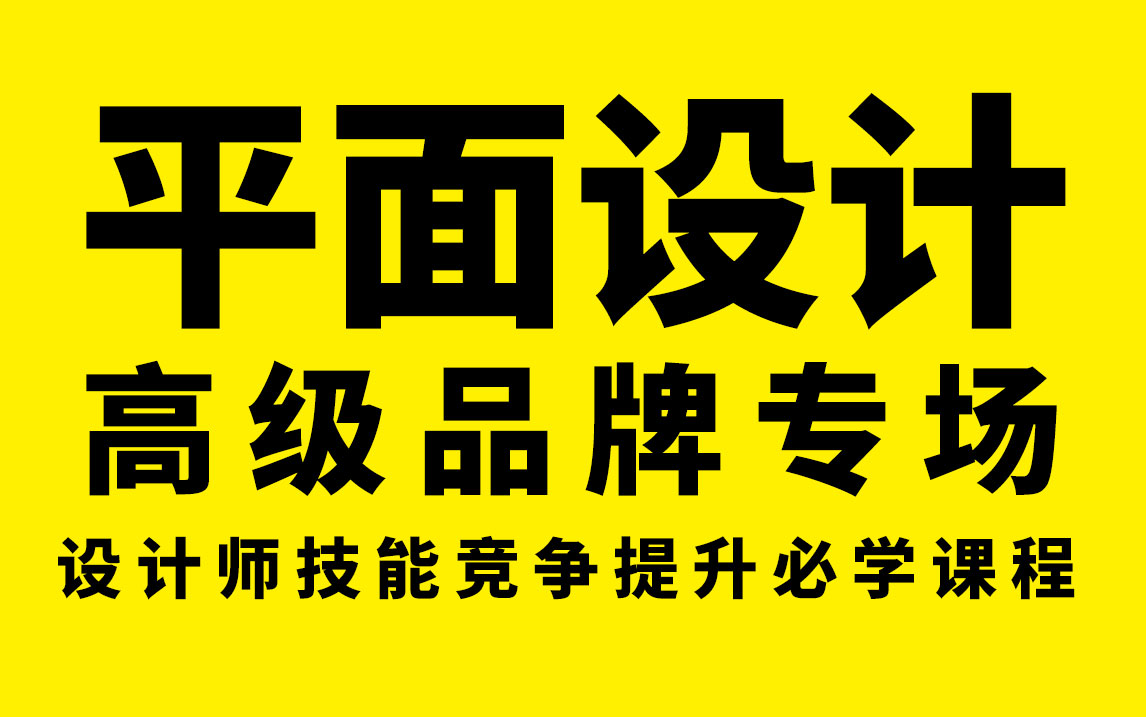 【平面设计高级教程】品牌设计思维案例实战 色彩搭配/配色思维/海报...