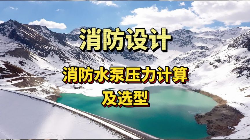 #消防设计 消防水泵的压力计算及选型,这里有一套很简单的方法