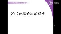 《数据的分析》——第五讲 数据的波动程度