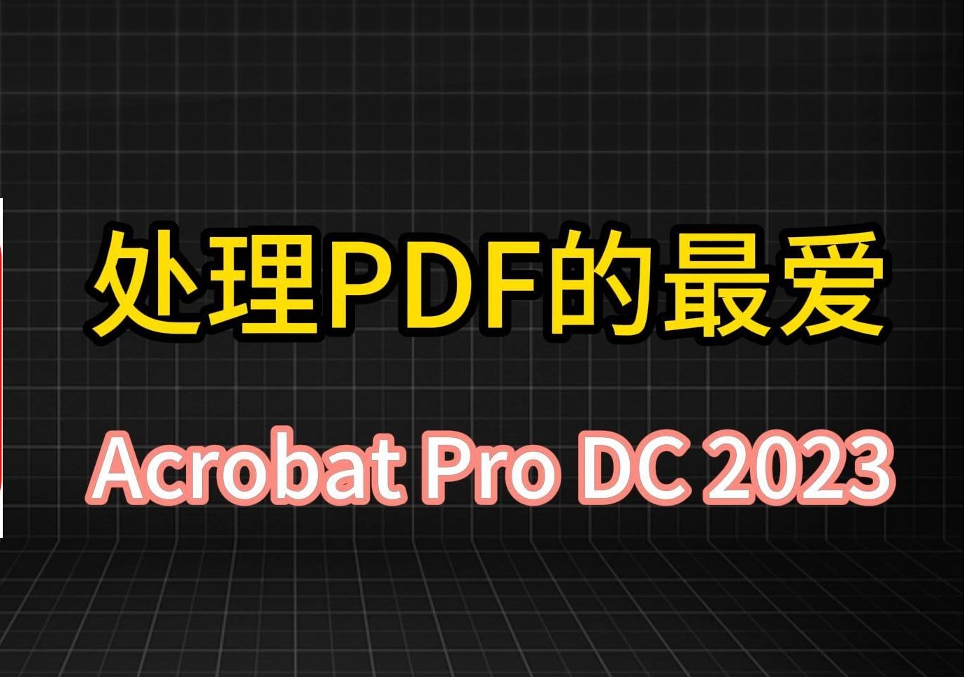 Acrobat Pro DC 2023 安装教程与介绍,PDF编辑器,处理PDF必备的...