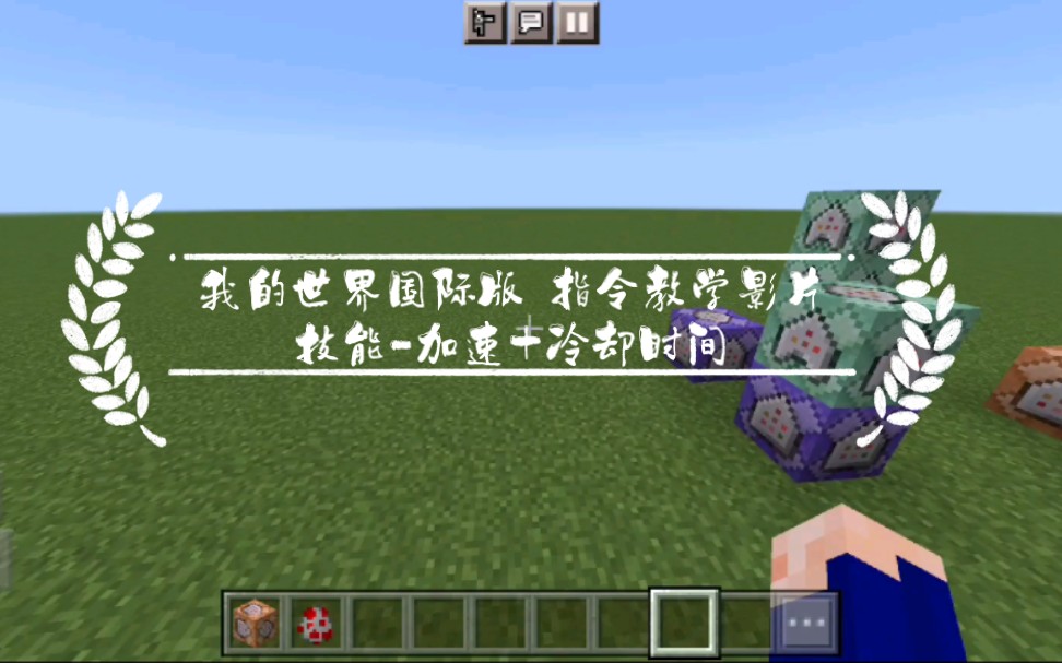 我的世界国际版指令教学影片:技能-加速+冷却世界