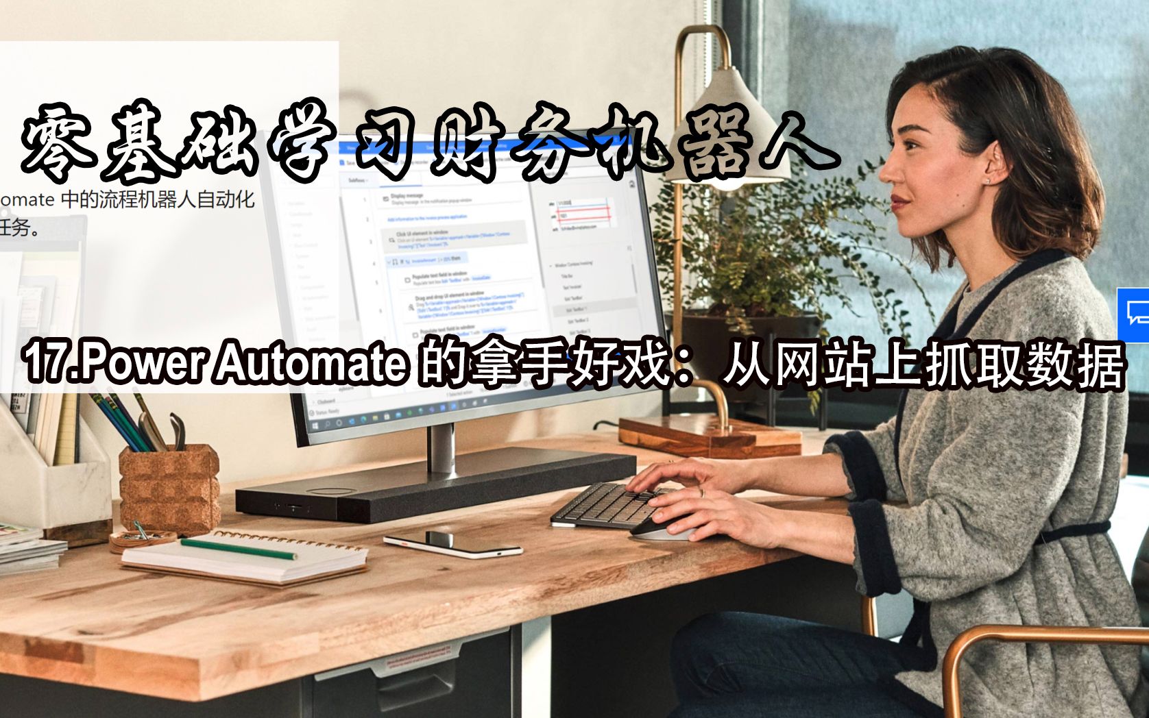 17.Power Automate 拿手好戏:从网站上抓取数据--零基础学习财务机器...