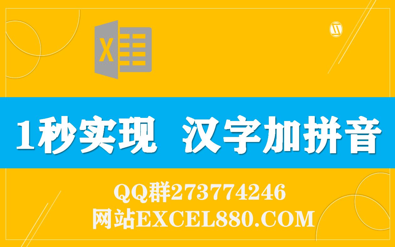 办公小技巧 汉字加拼音 1秒实现