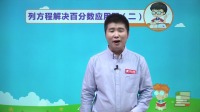 数学六年级上册 北师大版 第26集 列方程解决百分数应用题(二)
