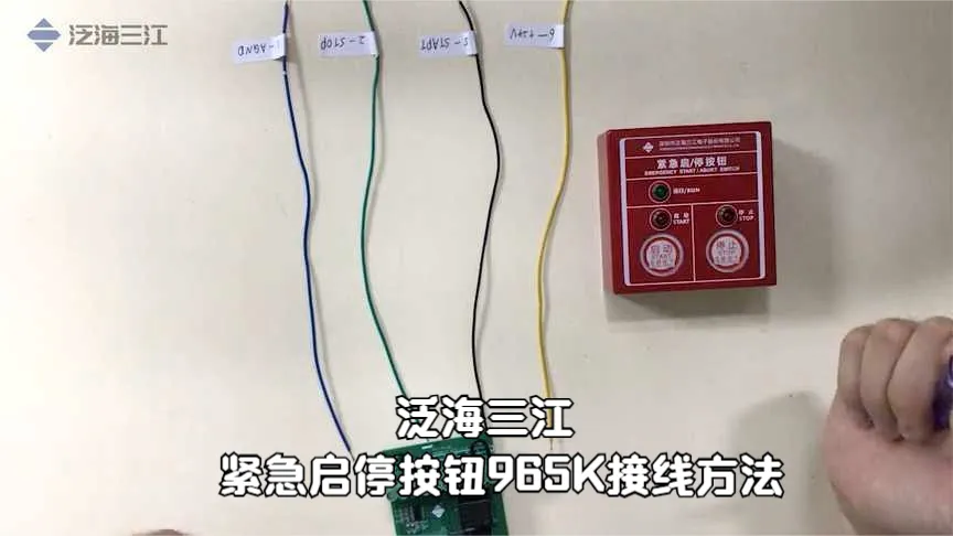 泛海三江紧急启停按钮965K接线方法