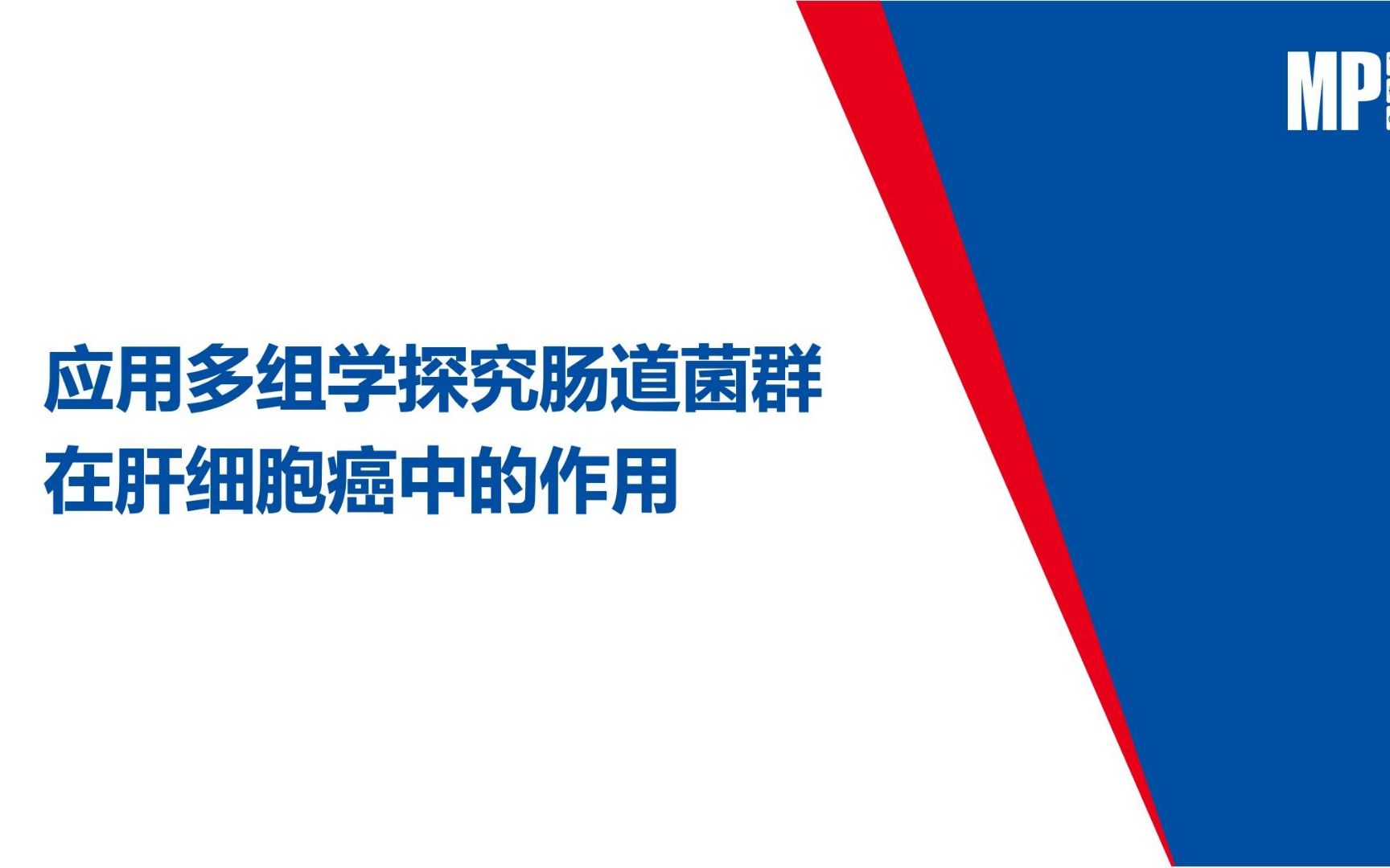 应用多组学探究肠道菌群在肝细胞癌中的作用【MPBio】【Webinar】