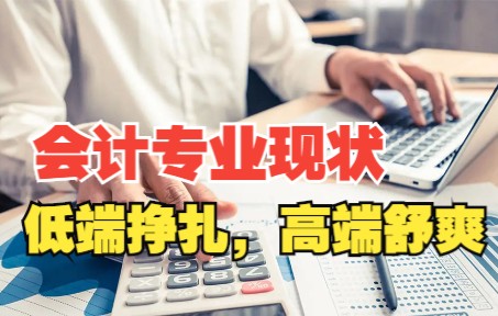 会计专业:低端饿死,高端撑死,学会计一定要做长远规划。