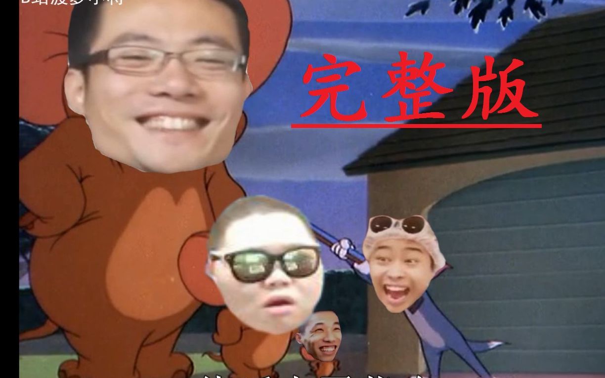 【猫和老鼠系列】完整版上