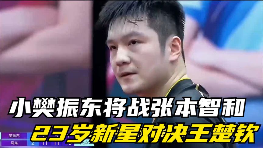 国乒全线告捷!小樊振东晋级将战张本智和,23岁新星对决王楚钦