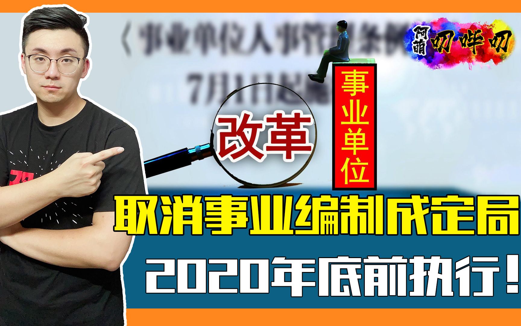取消事业编制,2020年底前执行!“铁饭碗”时代已成过去!