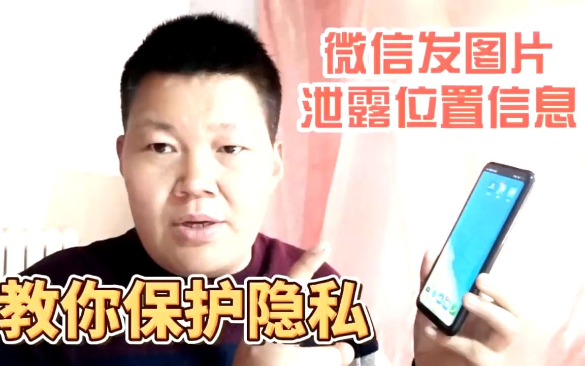 微信给好友发图片时,会暴露位置信息,今天教你保护个人隐私
