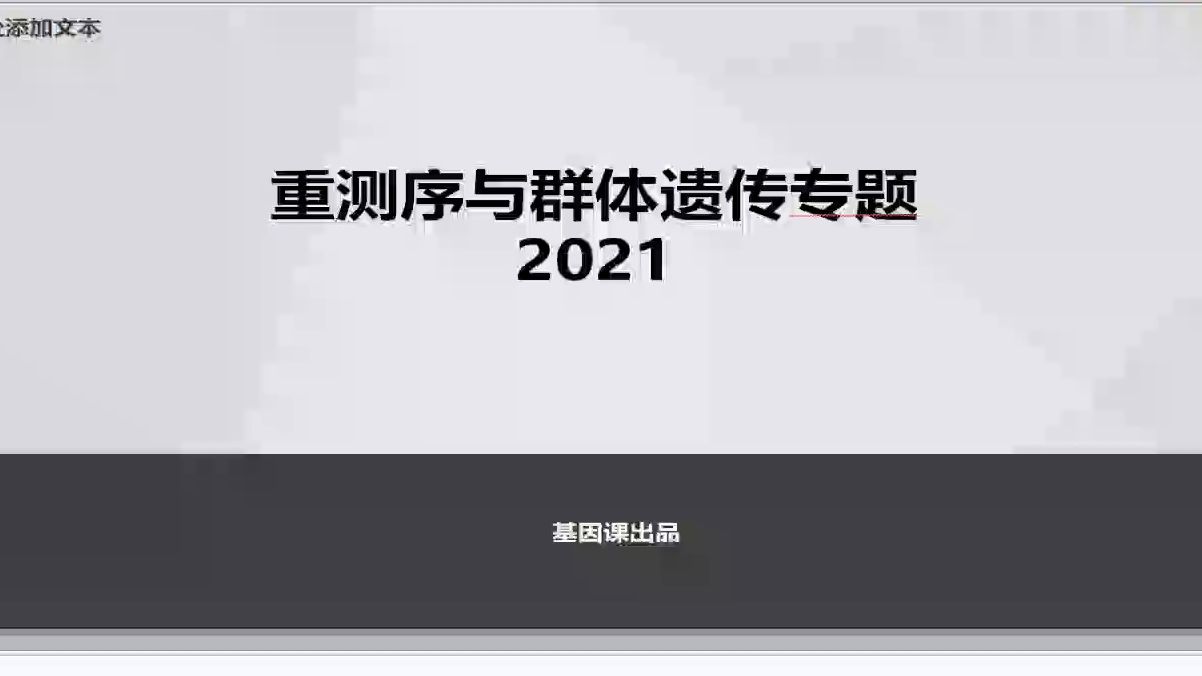 重测序与群体遗传专题培训(第一节:变异检测原理)