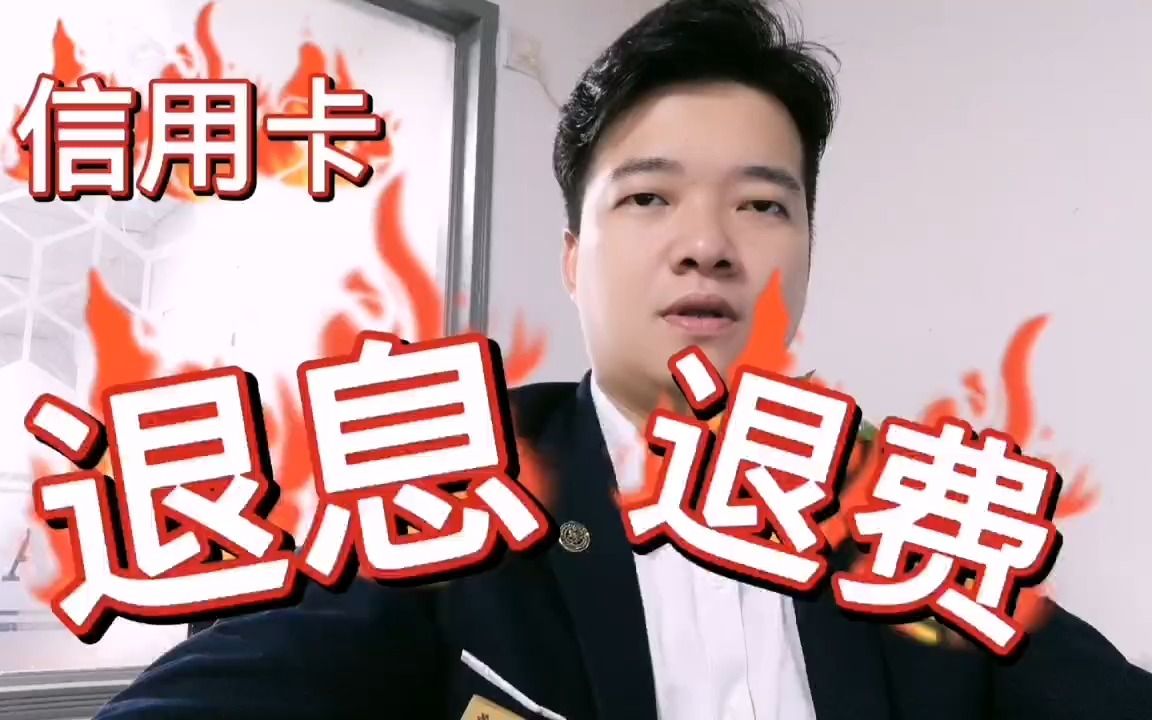 信用卡=退息=退费