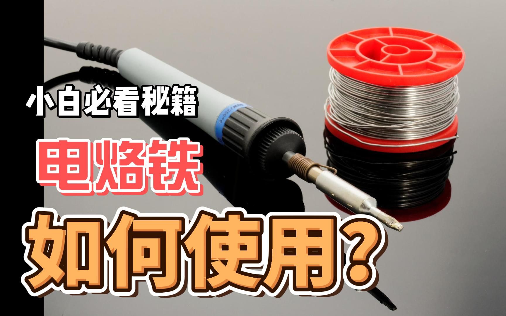小白的电烙铁使用入门