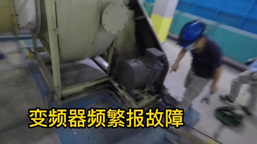 变频器频繁报警,维修电工一口断定是变频器问题,其实另有原因