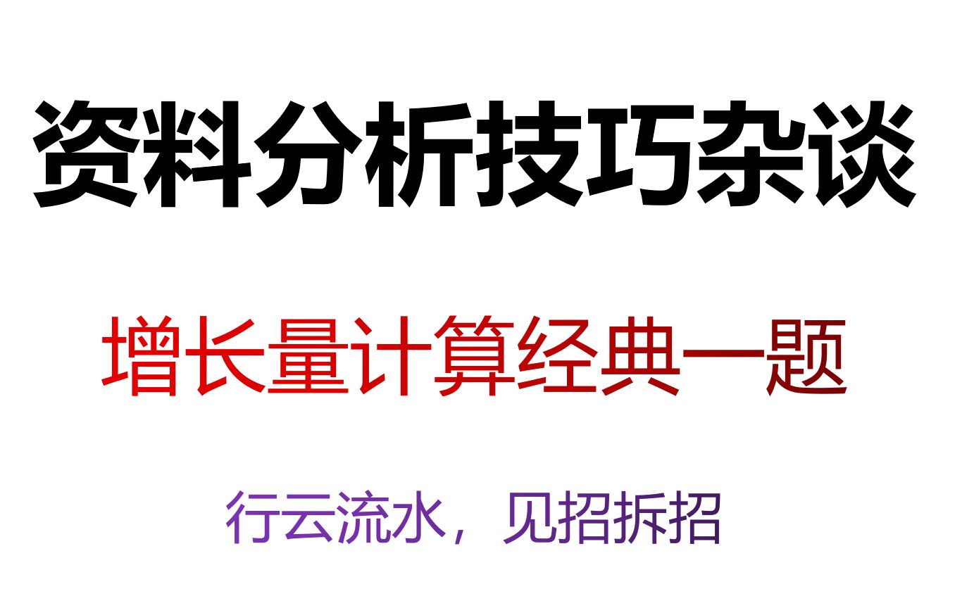 资料分析经典一题--增长量计算技巧