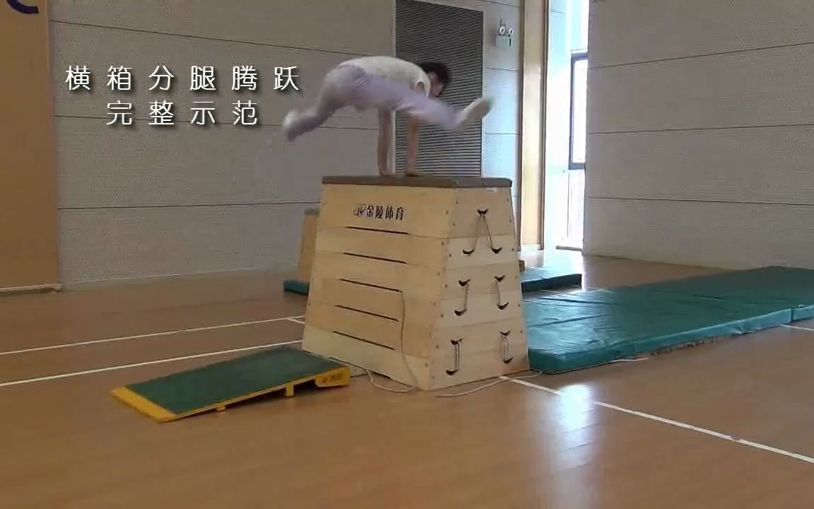 体操教学-15、分腿腾跃、屈腿腾越