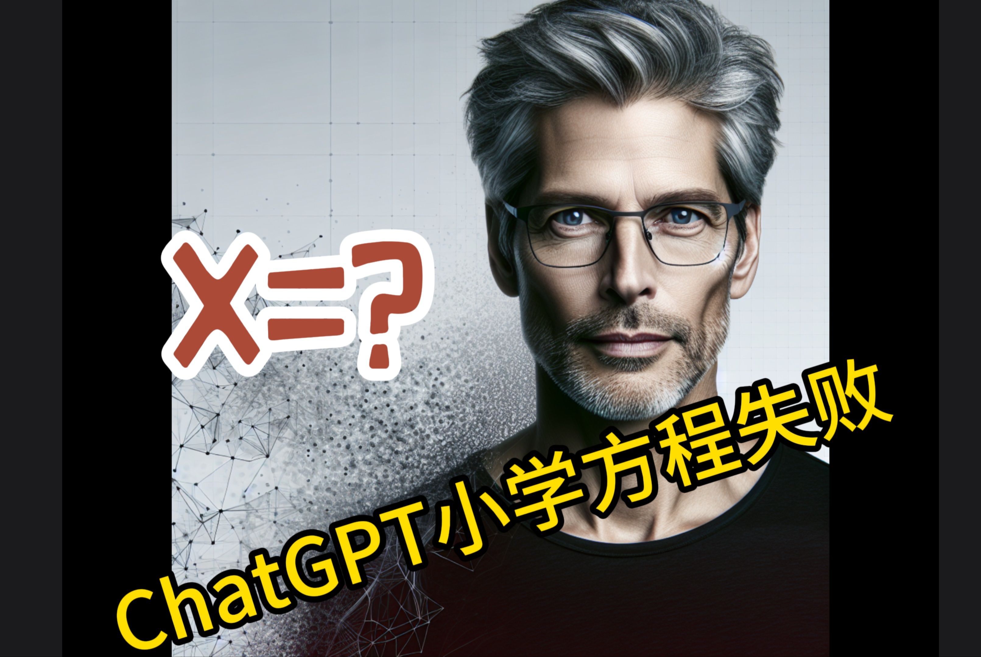 GPT3.0 小学方程宕机,计算错误,它不是一个好学生!