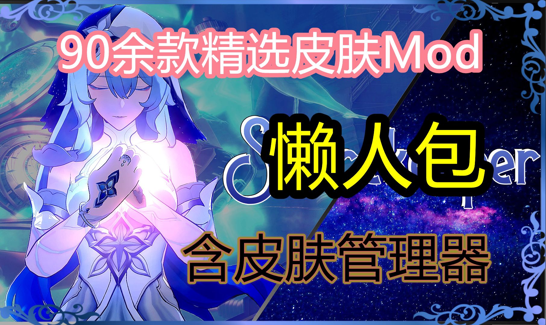 崩坏:星穹铁道最新皮肤精选Mod懒人包,简介自提,附带皮肤管理器和...