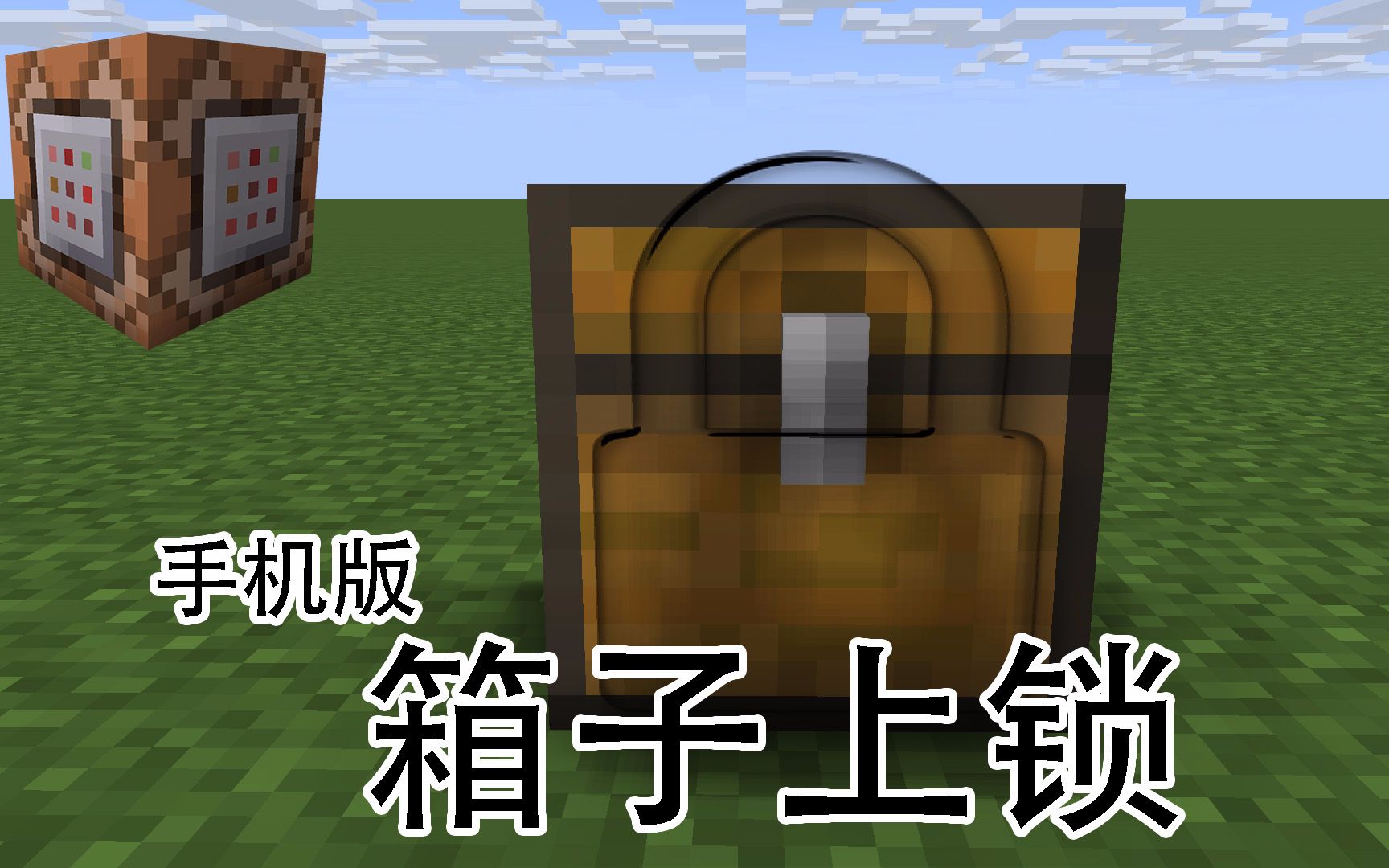 箱子上锁,原版pe我的世界中利用命令方块对箱子上锁