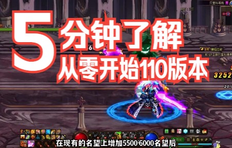 DNF:110版本从零开始怎么玩?开新版本后角色会增加多少名望?_DNF