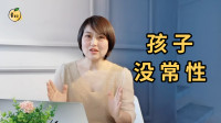 解析家庭教育失败案例,孩子“没常性”,专家给你调整方法