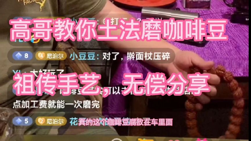 费瓦湖高师傅教学:如何用擀面杖磨咖啡豆,独家秘诀!