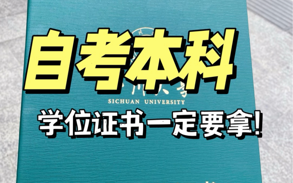 自考本科,学位证书一定要拿!