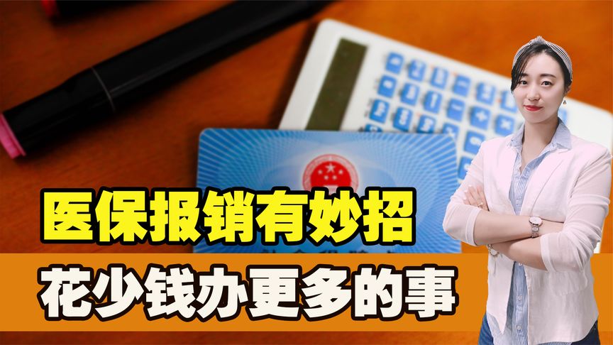 医保报销有妙招,花的钱少办的事全,三步教你如何使用医保就诊
