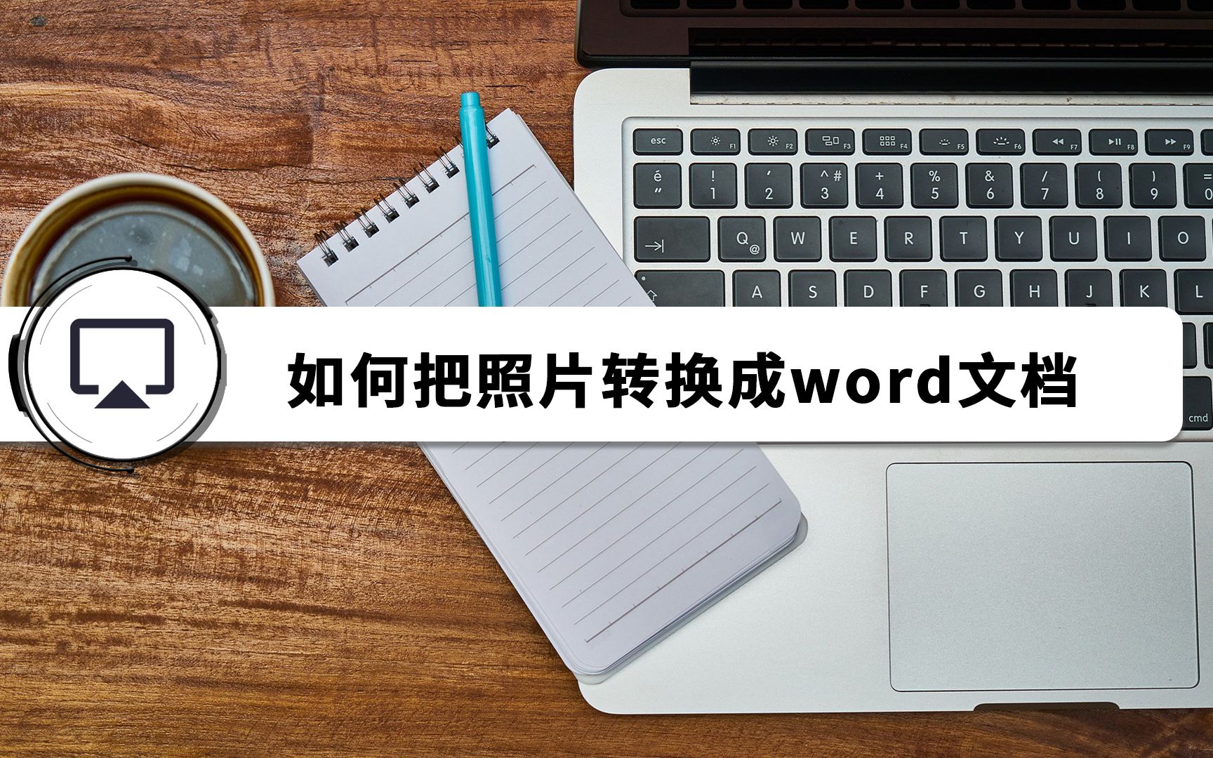 如何把照片转换成word文档