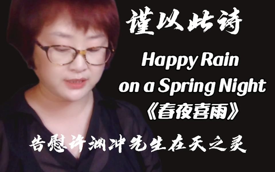 【Lena's English·中国传统诗歌】《春夜喜雨》(中英文),为了纪念许...