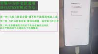 华为荣耀手机和平板忘记密码帐号激活绕过解除绑定锁方法.清除锁...